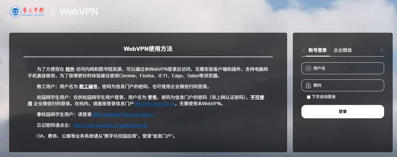 WebVPN使用指南-肇庆学院现代教育技术中心